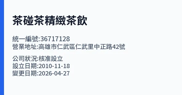 茶碰茶精緻茶飲的照片-統編 36717128(高雄市) 公司登記資料與營業項目詳細圖表