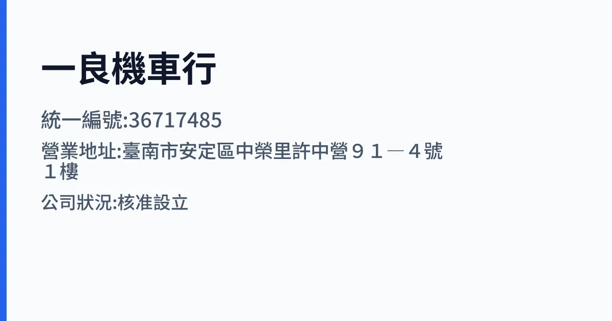 一良機車行 - 統編 36717485(臺南市) 公司登記資料與營業項目詳細圖表