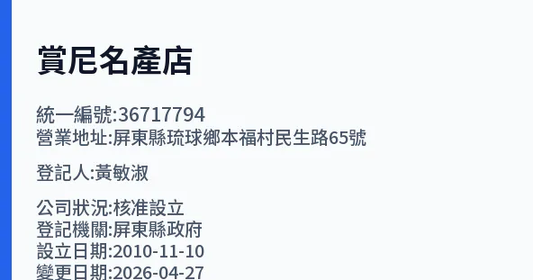 賞尼名產店的照片-統編 36717794(屏東縣) 公司登記資料與營業項目詳細圖表