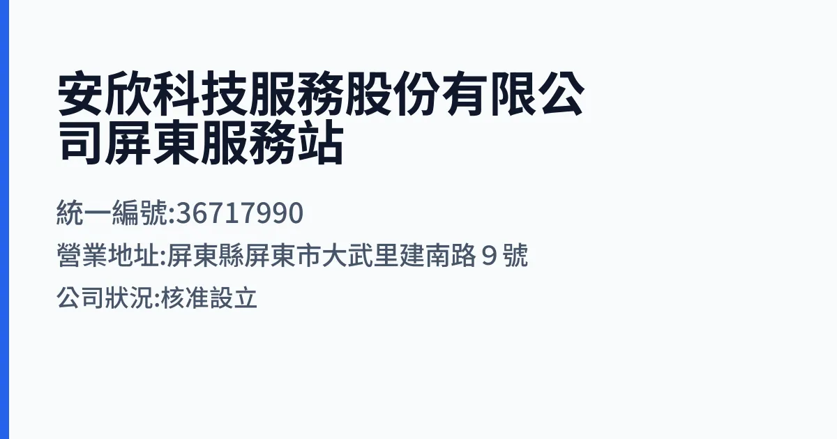 安欣科技服務股份有限公司屏東服務站 - 統編 36717990(屏東縣) 公司登記資料與營業項目詳細圖表