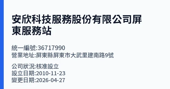 安欣科技服務股份有限公司屏東服務站的照片-統編 36717990(屏東縣) 公司登記資料與營業項目詳細圖表