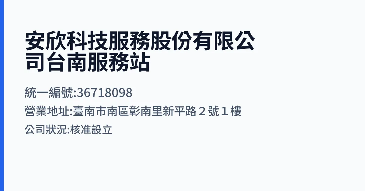 安欣科技服務股份有限公司台南服務站 - 統編 36718098(臺南市) 公司登記資料與營業項目詳細圖表
