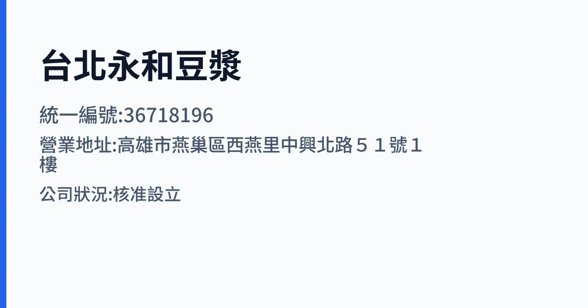 台北永和豆漿 - 統編 36718196(高雄市) 公司登記資料與營業項目詳細圖表