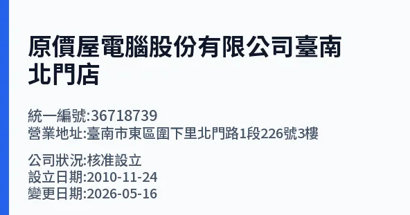 原價屋電腦股份有限公司臺南北門店的照片-統編 36718739(臺南市) 公司登記資料與營業項目詳細圖表