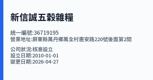 新信誠五穀雜糧的照片-統編 36719195(屏東縣) 公司登記資料與營業項目詳細圖表