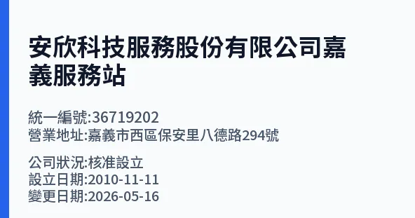 安欣科技服務股份有限公司嘉義服務站的照片-統編 36719202(嘉義市) 公司登記資料與營業項目詳細圖表