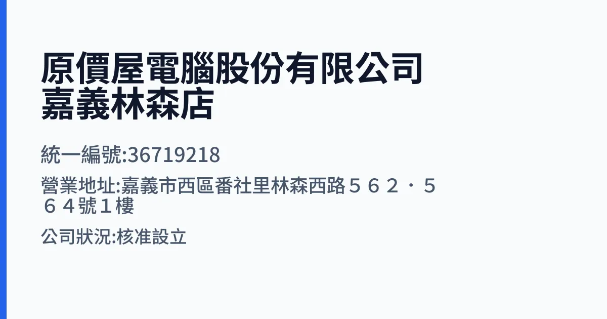 原價屋電腦股份有限公司嘉義林森店 - 統編 36719218(嘉義市) 公司登記資料與營業項目詳細圖表
