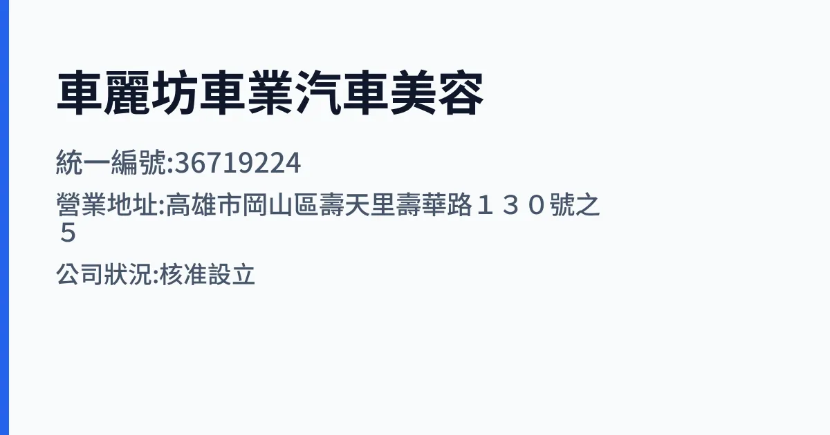 車麗坊車業汽車美容 - 統編 36719224(高雄市) 公司登記資料與營業項目詳細圖表
