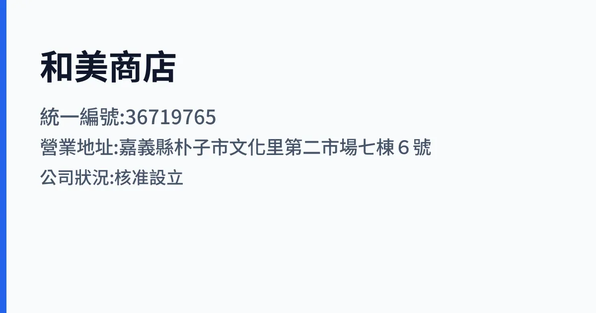 和美商店 - 統編 36719765(嘉義縣) 公司登記資料與營業項目詳細圖表