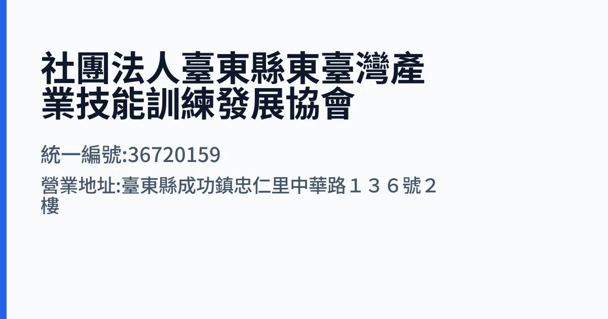 社團法人臺東縣東臺灣產業技能訓練發展協會 - 統編 36720159(臺東縣) 公司登記資料與營業項目詳細圖表