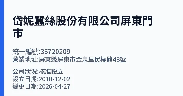 岱妮蠶絲股份有限公司屏東門市的照片-統編 36720209(屏東縣) 公司登記資料與營業項目詳細圖表