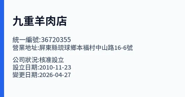 九重羊肉店的照片-統編 36720355(屏東縣) 公司登記資料與營業項目詳細圖表