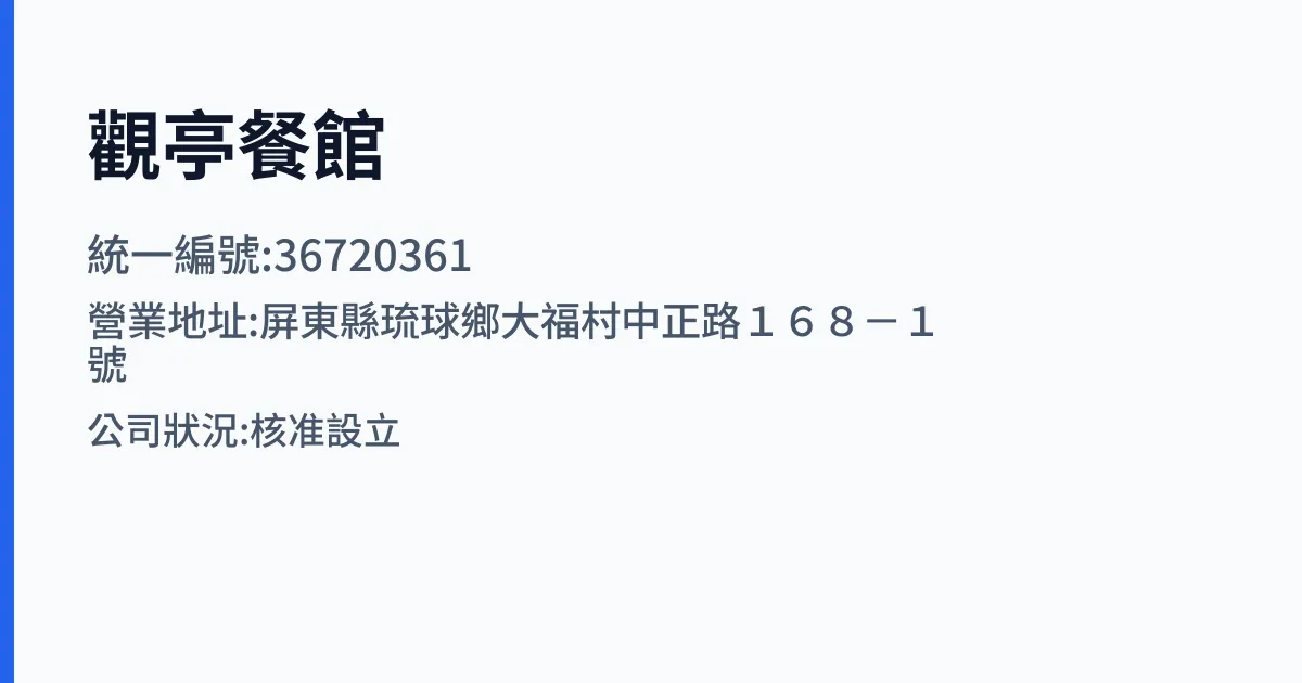 觀亭餐館 - 統編 36720361(屏東縣) 公司登記資料與營業項目詳細圖表