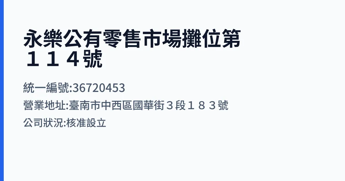 永樂公有零售市場攤位第１１４號 - 統編 36720453(臺南市) 公司登記資料與營業項目詳細圖表