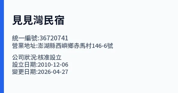 見見灣民宿的照片-統編 36720741(澎湖縣) 公司登記資料與營業項目詳細圖表