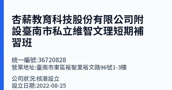 杏薪教育科技股份有限公司附設臺南市私立維智文理短期補習班的照片-統編 36720828(臺南市) 公司登記資料與營業項目詳細圖表