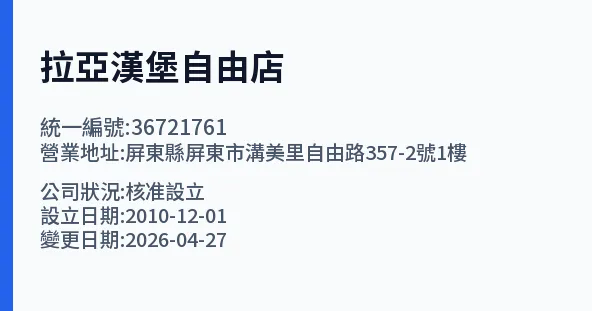 拉亞漢堡自由店的照片-統編 36721761(屏東縣) 公司登記資料與營業項目詳細圖表