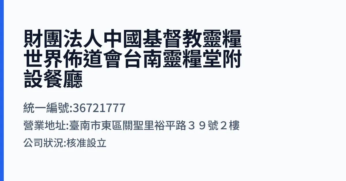 財團法人中國基督教靈糧世界佈道會台南靈糧堂附設餐廳 - 統編 36721777(臺南市) 公司登記資料與營業項目詳細圖表