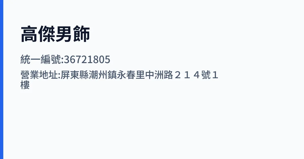 高傑男飾 - 統編 36721805(屏東縣) 公司登記資料與營業項目詳細圖表