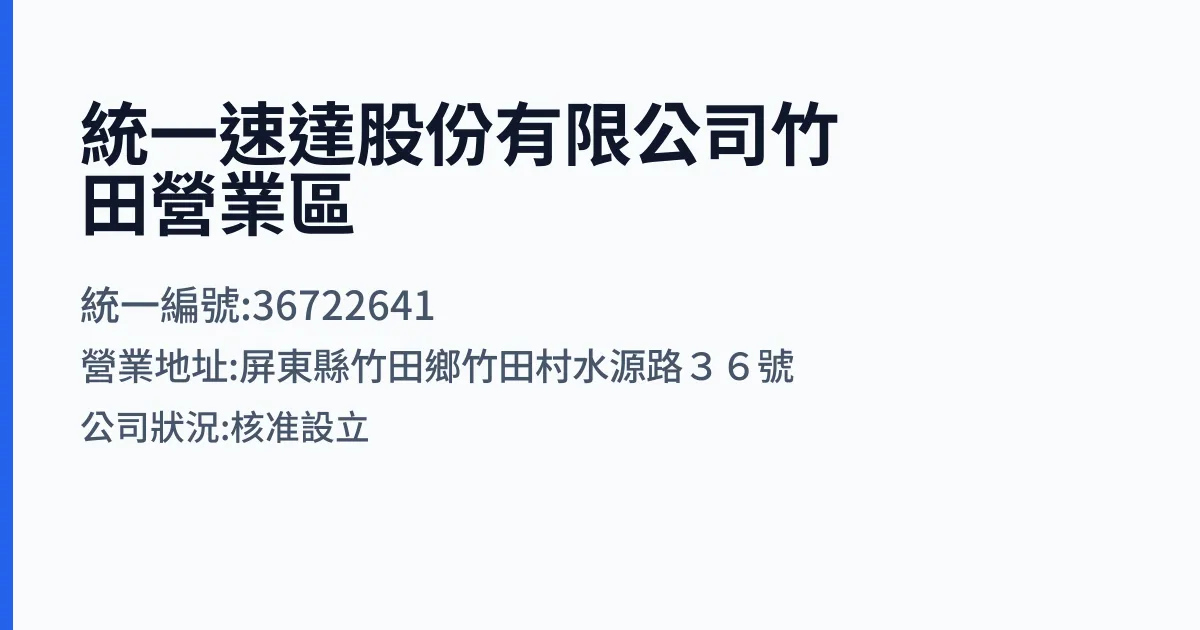 統一速達股份有限公司竹田營業區 - 統編 36722641(屏東縣) 公司登記資料與營業項目詳細圖表