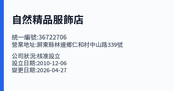 自然精品服飾店的照片-統編 36722706(屏東縣) 公司登記資料與營業項目詳細圖表