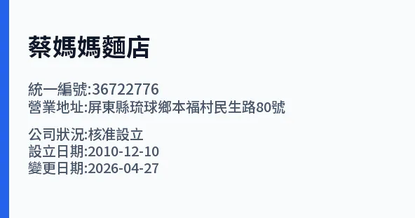 蔡媽媽麵店的照片-統編 36722776(屏東縣) 公司登記資料與營業項目詳細圖表