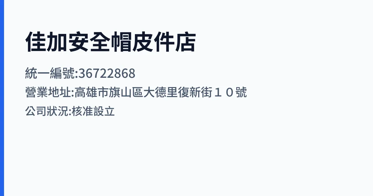佳加安全帽皮件店 - 統編 36722868(高雄市) 公司登記資料與營業項目詳細圖表