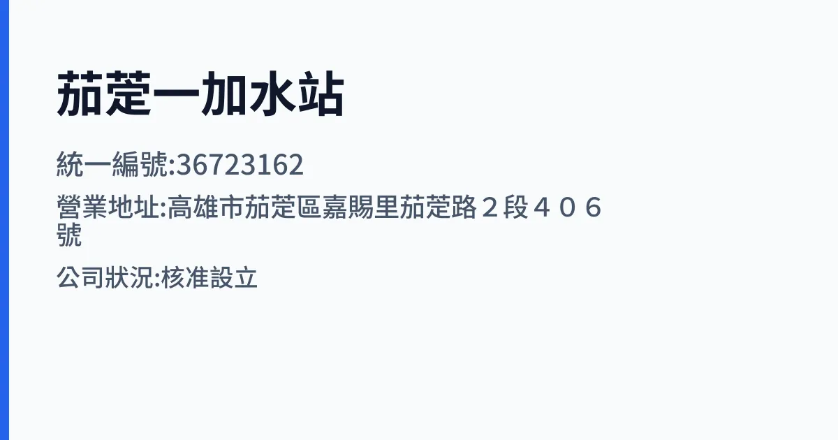 茄萣一加水站 - 統編 36723162(高雄市) 公司登記資料與營業項目詳細圖表