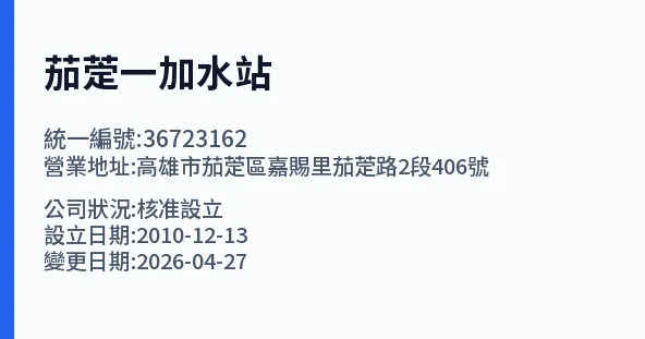 茄萣一加水站的照片-統編 36723162(高雄市) 公司登記資料與營業項目詳細圖表