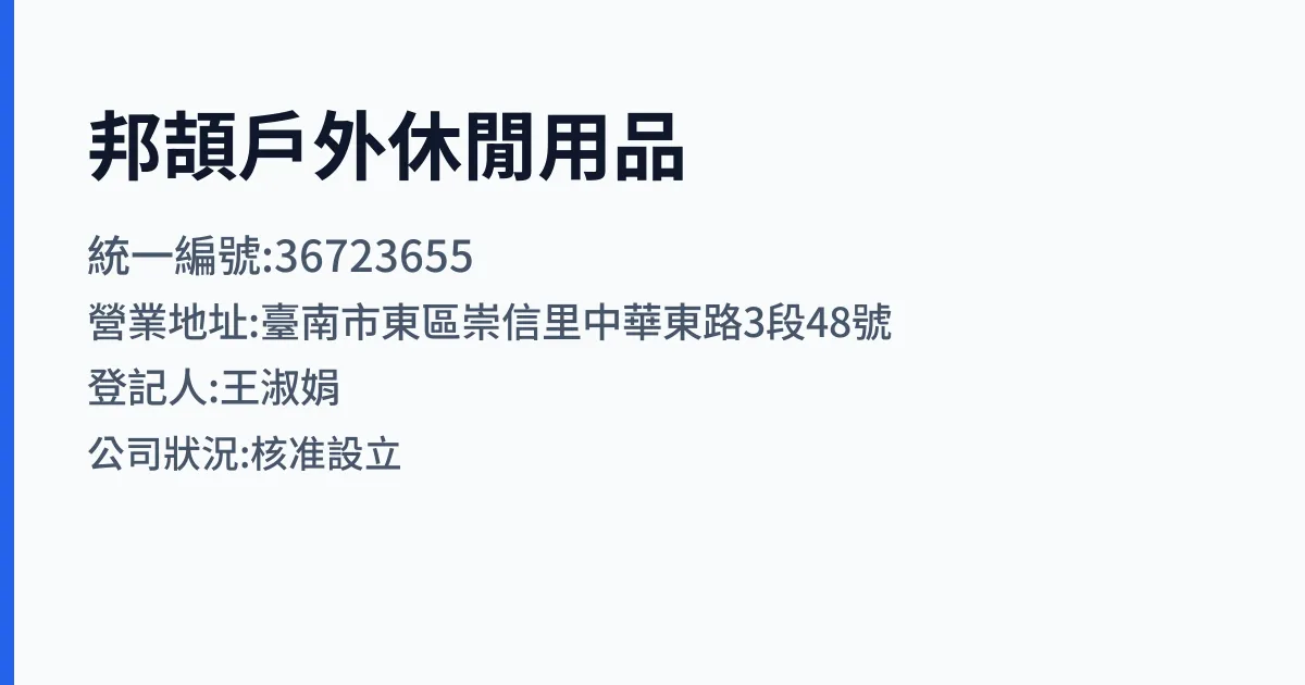 邦頡戶外休閒用品 - 統編 36723655(臺南市) 公司登記資料與營業項目詳細圖表