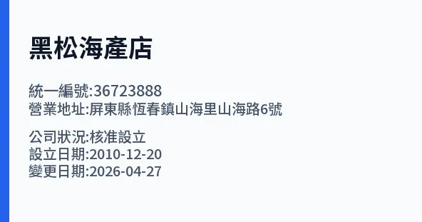 黑松海產店的照片-統編 36723888(屏東縣) 公司登記資料與營業項目詳細圖表