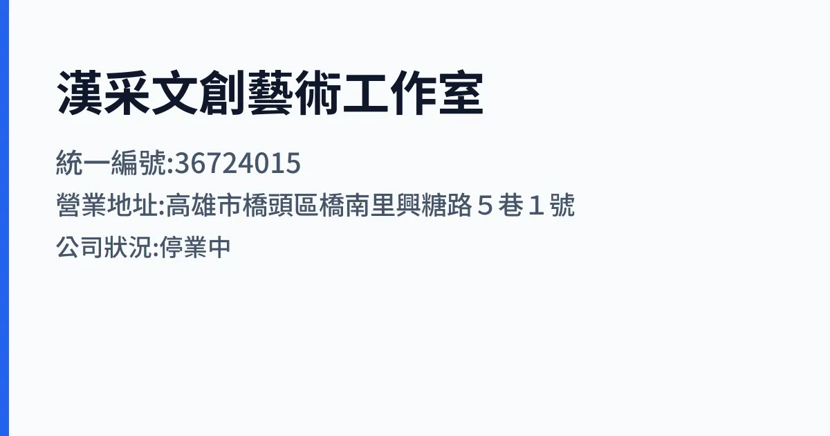 漢采文創藝術工作室 - 統編 36724015(高雄市) 公司登記資料與營業項目詳細圖表