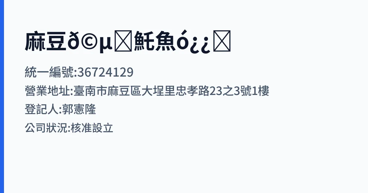 麻豆𩵚魠魚󿿆 - 統編 36724129(臺南市) 公司登記資料與營業項目詳細圖表