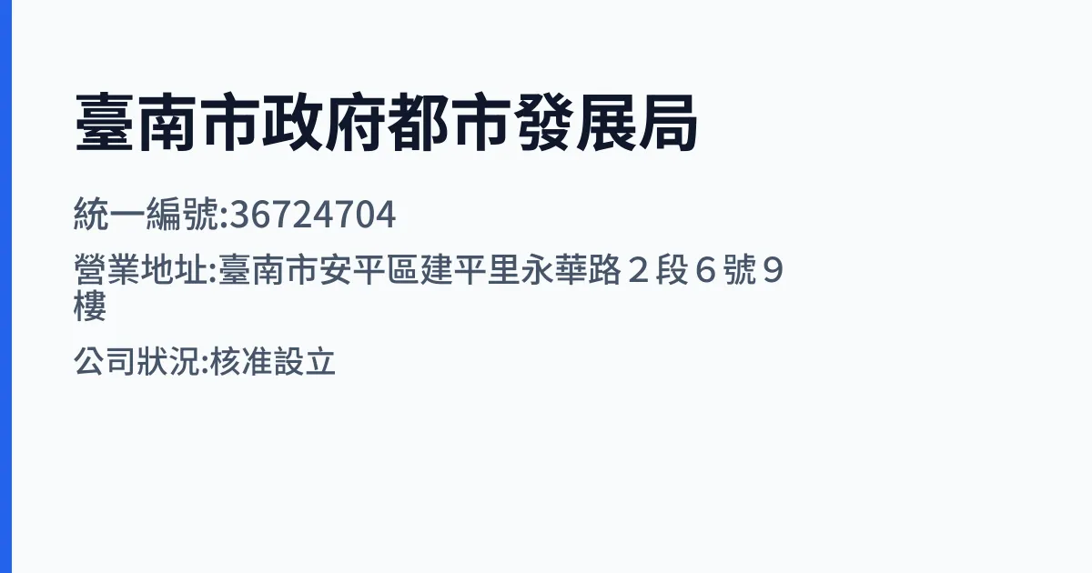 臺南市政府都市發展局 - 統編 36724704(臺南市) 公司登記資料與營業項目詳細圖表