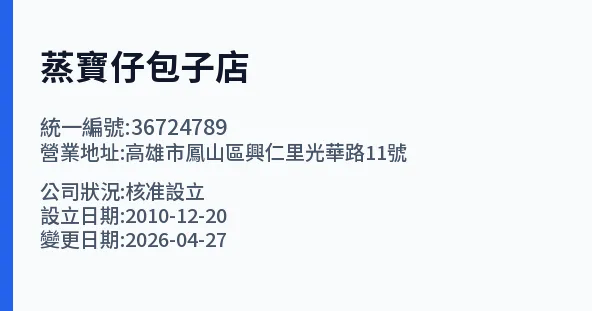 蒸寶仔包子店的照片-統編 36724789(高雄市) 公司登記資料與營業項目詳細圖表