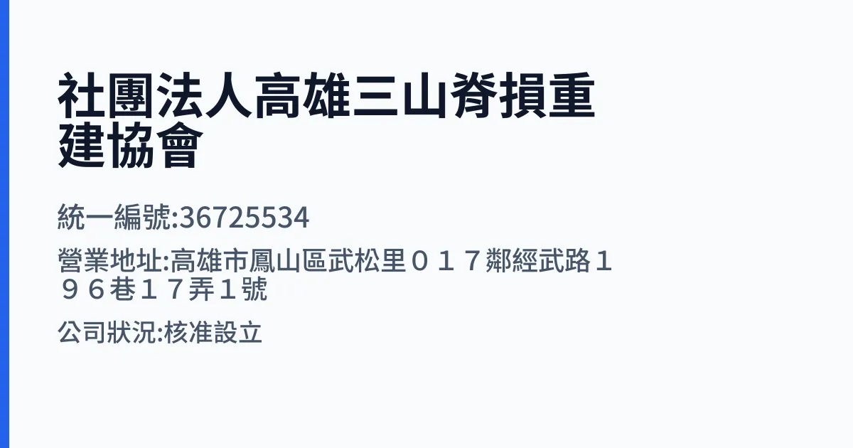社團法人高雄三山脊損重建協會 - 統編 36725534(高雄市) 公司登記資料與營業項目詳細圖表