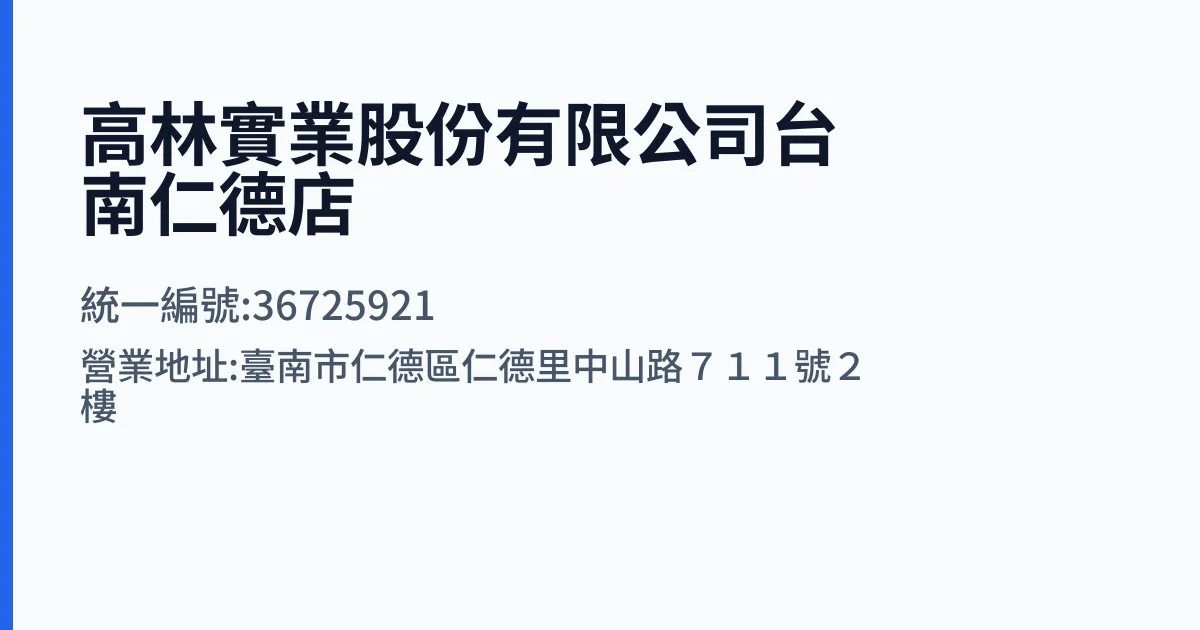 高林實業股份有限公司台南仁德店 - 統編 36725921(臺南市) 公司登記資料與營業項目詳細圖表