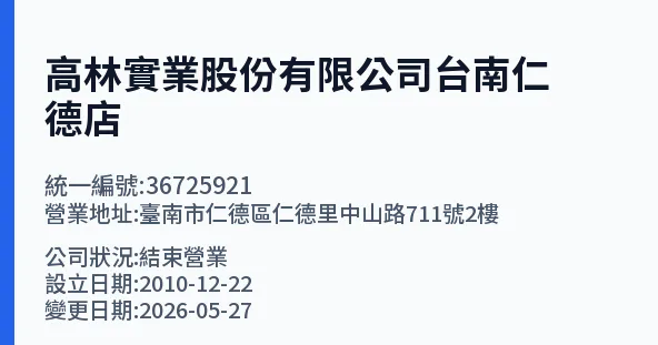 高林實業股份有限公司台南仁德店的照片-統編 36725921(臺南市) 公司登記資料與營業項目詳細圖表