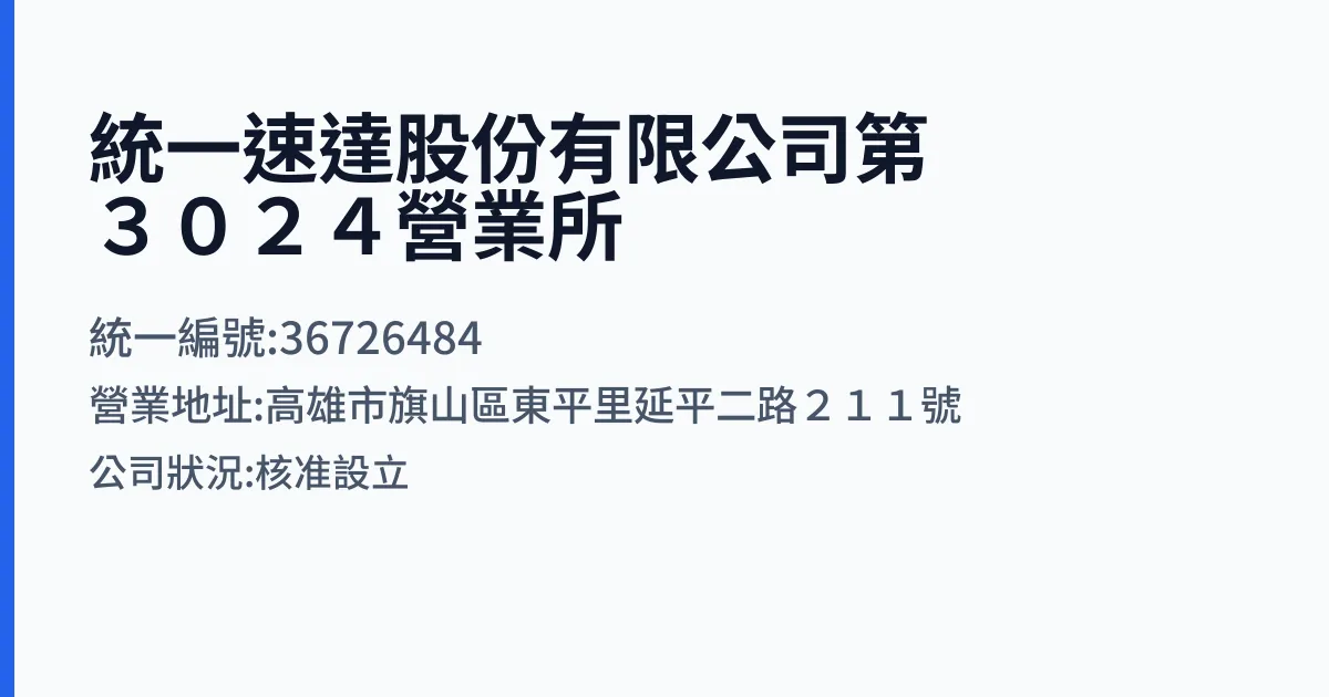 統一速達股份有限公司第３０２４營業所 - 統編 36726484(高雄市) 公司登記資料與營業項目詳細圖表
