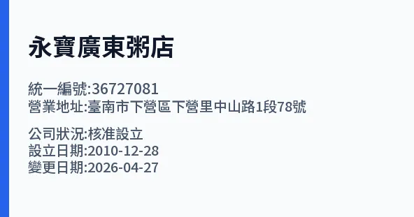 永寶廣東粥店的照片-統編 36727081(臺南市) 公司登記資料與營業項目詳細圖表