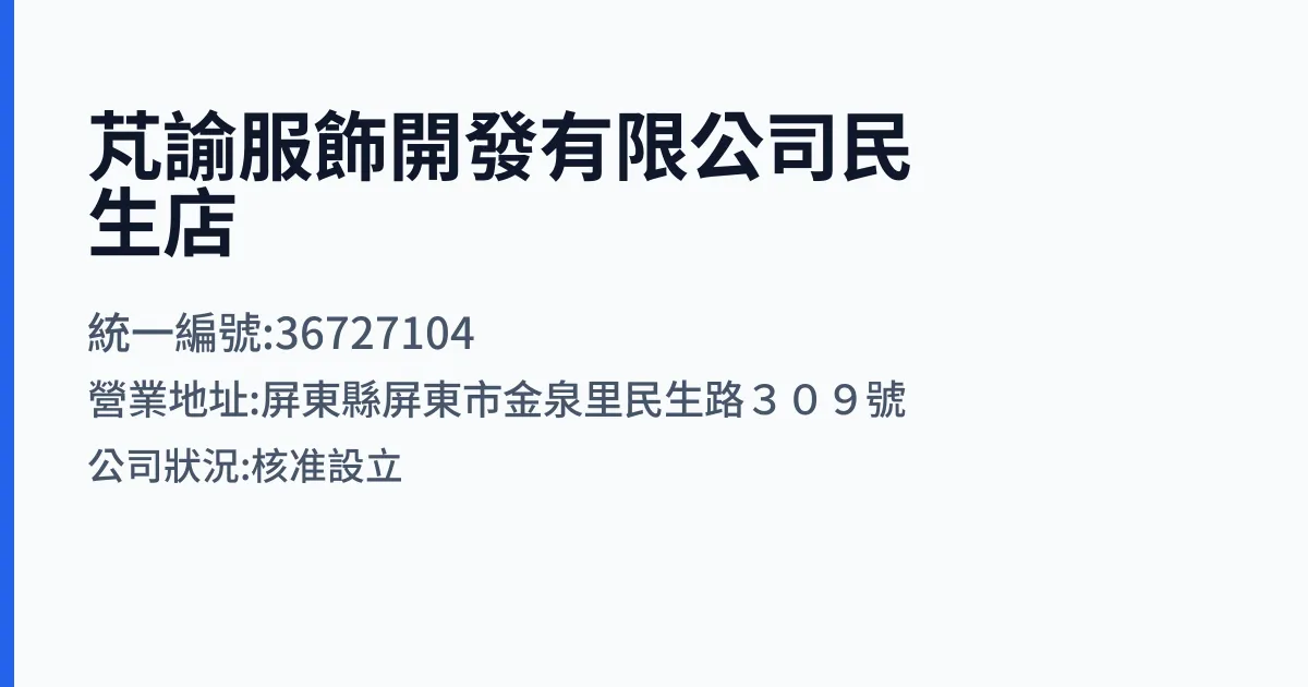 芃諭服飾開發有限公司民生店 - 統編 36727104(屏東縣) 公司登記資料與營業項目詳細圖表