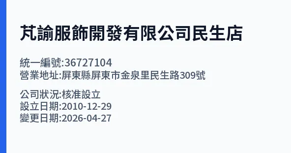 芃諭服飾開發有限公司民生店的照片-統編 36727104(屏東縣) 公司登記資料與營業項目詳細圖表