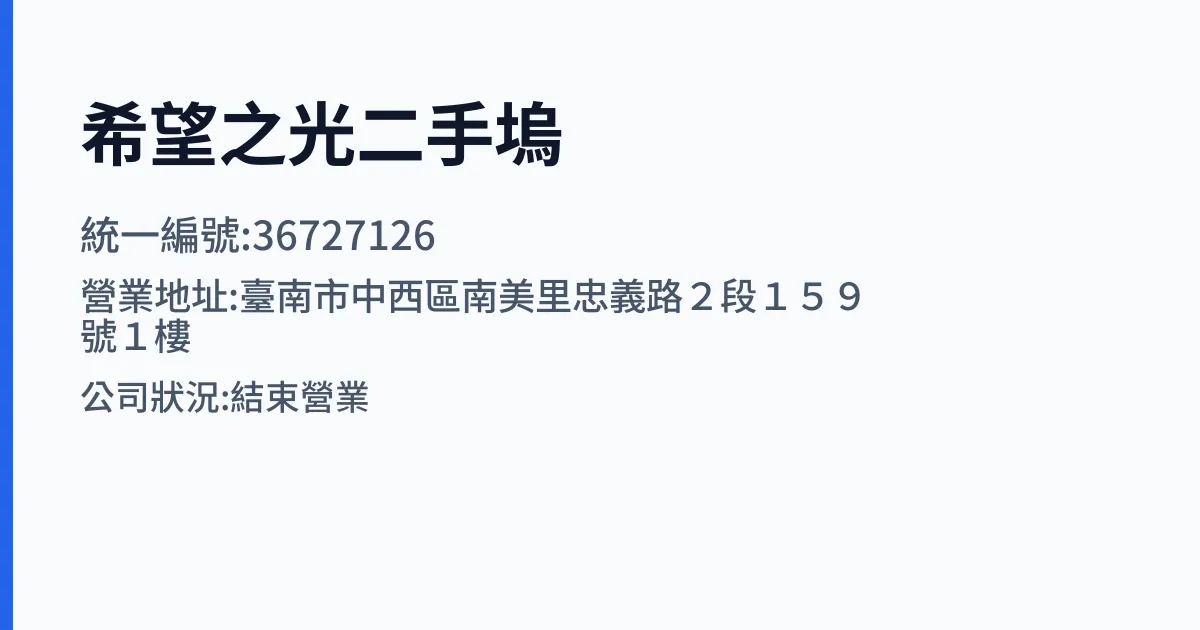 希望之光二手塢 - 統編 36727126(臺南市) 公司登記資料與營業項目詳細圖表