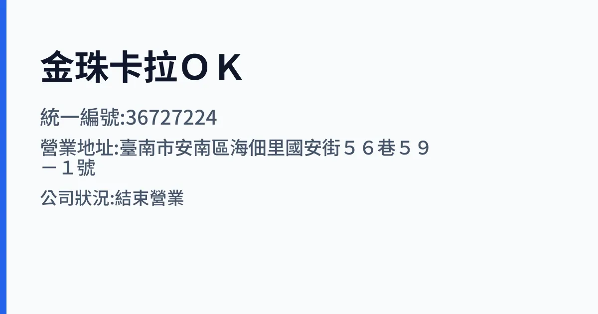 金珠卡拉ＯＫ - 統編 36727224(臺南市) 公司登記資料與營業項目詳細圖表