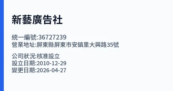 新藝廣告社的照片-統編 36727239(屏東縣) 公司登記資料與營業項目詳細圖表
