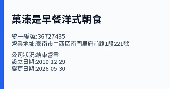 菓溱是早餐洋式朝食的照片-統編 36727435(臺南市) 公司登記資料與營業項目詳細圖表