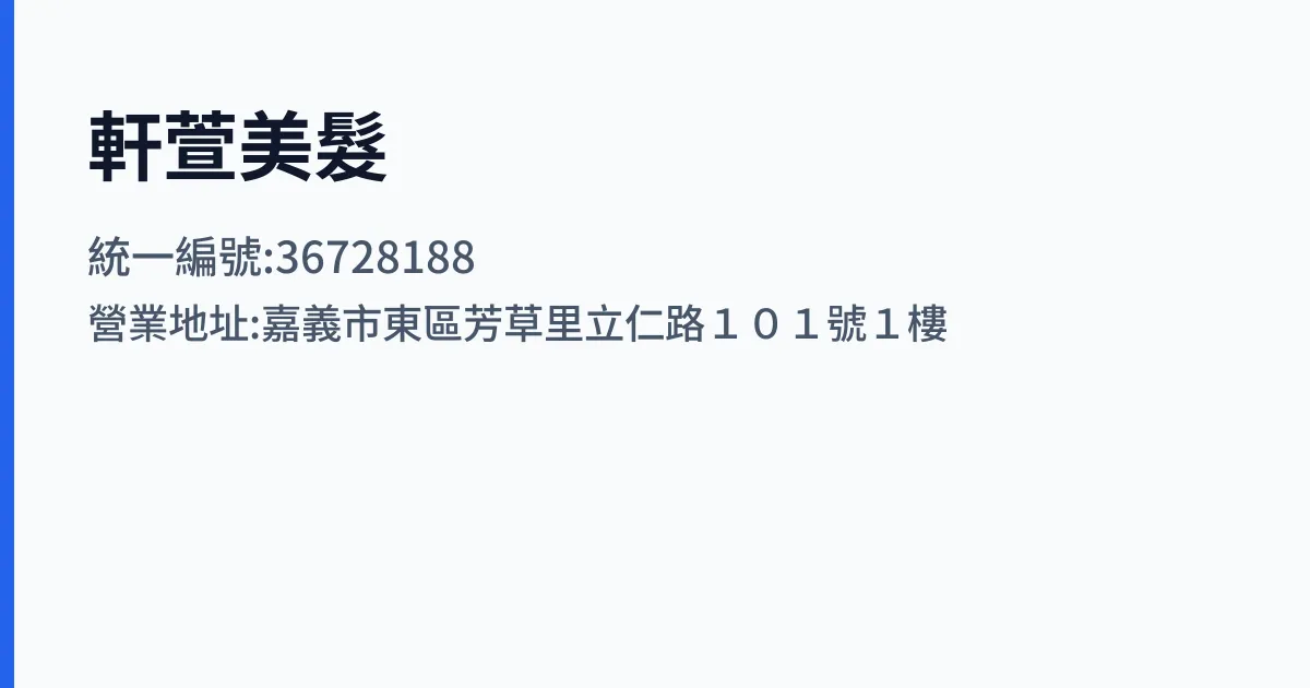 軒萱美髮 - 統編 36728188（嘉義市） 公司登記資料與營業項目詳細圖表