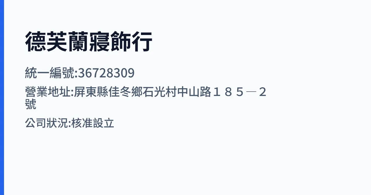 德芙蘭寢飾行 - 統編 36728309(屏東縣) 公司登記資料與營業項目詳細圖表
