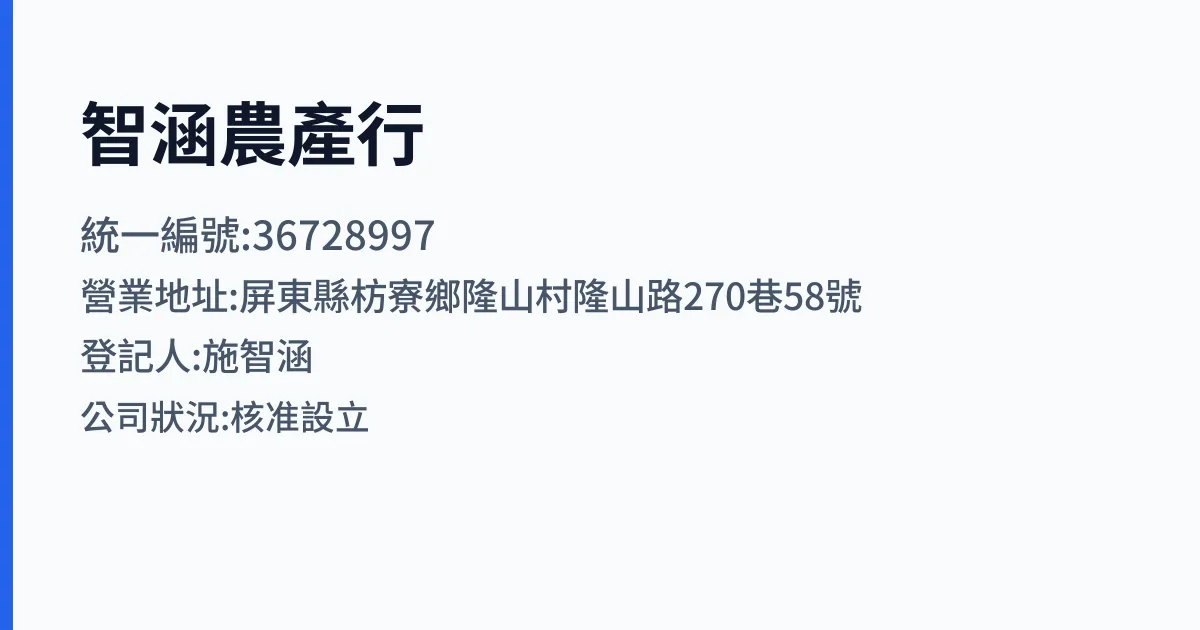 智涵農產行 - 統編 36728997（屏東縣） 公司登記資料與營業項目詳細圖表