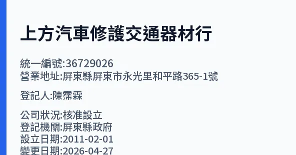 上方汽車修護交通器材行的照片-統編 36729026(屏東縣) 公司登記資料與營業項目詳細圖表